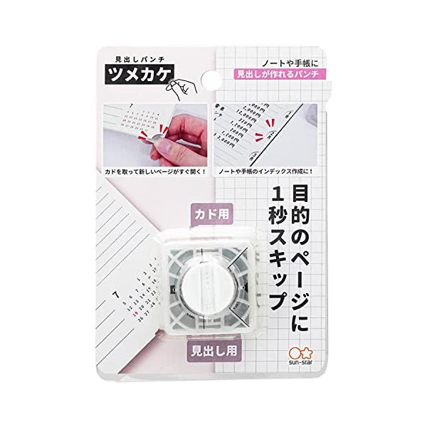 ツメカケ/-/S9490175・パッケージ個数:1・目的のページに瞬間スキップ！見出しパンチ「ツメカケ」・【特長】角やフチを切ってノートや手帳のインデックスを簡単作成・【仕様】ロック機能付き 【カット枚数】PPC用紙64g/m2の普通紙2枚...