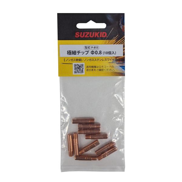・SUZUKID純正極細チップお得な10ヶ入り！・100V機を使用中のユーザー様向け、標準0.8Φです。・溶接作業量の多いユーザー様にはまとめ買いが便利！・使用可能機種：SAY-80L3(ホームセンターモデル)/SAYI-80N/SBD-8...