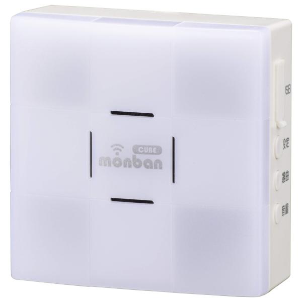 ・monban CUBEシリーズ増設用・音と光フラッシュでお知らせします・電池式（単3形アルカリ乾電池×3本/別売）・送信場所お知らせランプ、ミュート機能・動作距離：約100m（直線見通し・遮蔽物の無い環境）