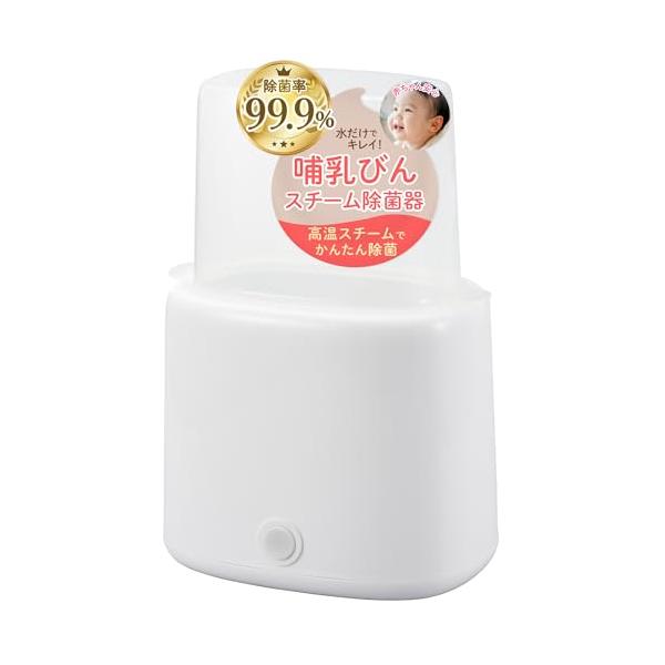 ・【 特 長 】　◆ 水を入れてボタンを押すだけ、カンタン操作で高温除菌　◆ 2本の哺乳びんを同時に除菌可能　◆ 水だけでOK、薬液は不要　◆ 短時間で除菌完了、約15分で清潔に　◆ シンプル構造でお手入れラクラク【 仕 様 】　◆ 除菌時...