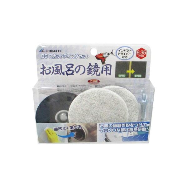 ・セット内容:お風呂の鏡用ディスク(研磨剤なし)×2、専用パット、専用六角軸・最高使用回転数:3000r.p.m.・ディスク外径:75mm・軸径:H6.35mm・仕様:インパクトドライバー対応