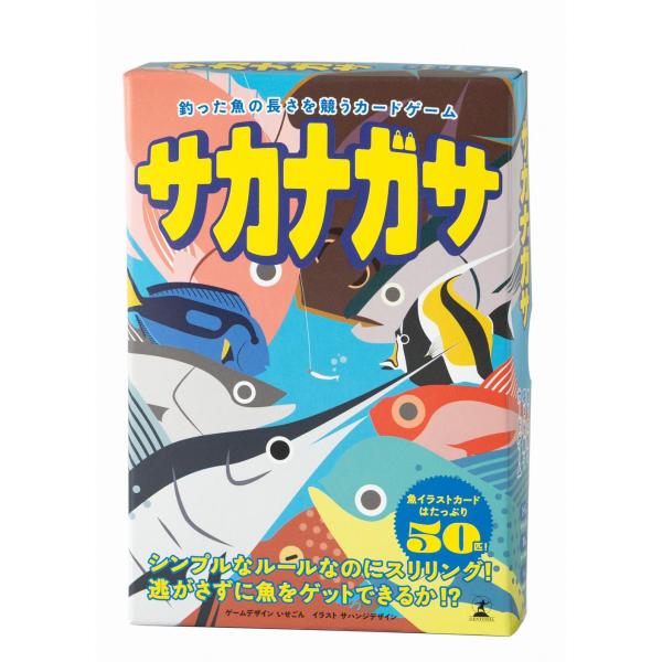 ・サカナを釣って、ナガサを測る! 釣った魚の合計が一番長いひとが勝ち!・セット内容: 魚・毒魚カード49枚 SPカード1枚 サイコロ1個 説明書・対象年齢: 6歳以上・プレイ人数: 2〜5人/プレイ時間: 約20分・（C）ISEGONGEN...