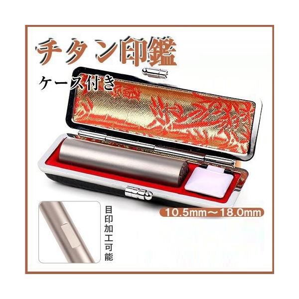 弊社のチタン印鑑は全て純チタンを使用しております。性質は、耐食性、耐久性に優れた素材です。数ある印鑑の中でも独特の輝きを放ち存在感は抜群です。また、チタンは粒子そのものが超微粒子で、表面が滑らかで朱肉のりが均等なため、捺印時、より鮮明な印影...