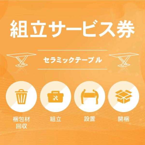 【9513-604hs】と一緒に組立券をご注文頂く場合のみ、当該サービスをご利用いただけます。他の商品は使用不可。セット購入の椅子は使用不可。