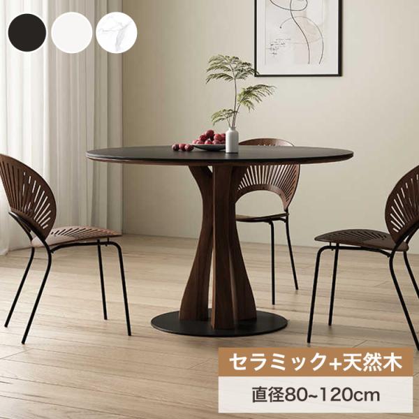 【品　　名】ダイニングテーブル【商品番号】gs-fmc-3759【カラー　】ホワイト(ツヤ消し)、ブラック(ツヤ消し)、大理石柄(ツヤ消し)【素　　材】セラミック、アッシュ材、合板、炭素鋼【産　　地】中国【仕　　様】お客様組立商品（組立説明...
