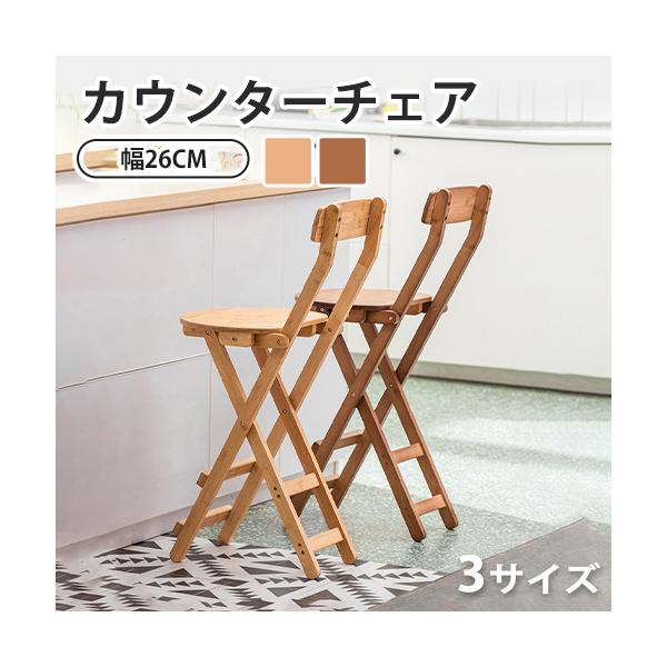 【品　　名】カウンターチェア【商品番号】zt-552【素　　材】竹製【産　　地】中国【サイズ　】Sサイズ：32.5×26×76cmMサイズ：40.5×26×92cmLサイズ：49×26×100cm【組み立て】完成品（組立不要）【おすすめ】・...