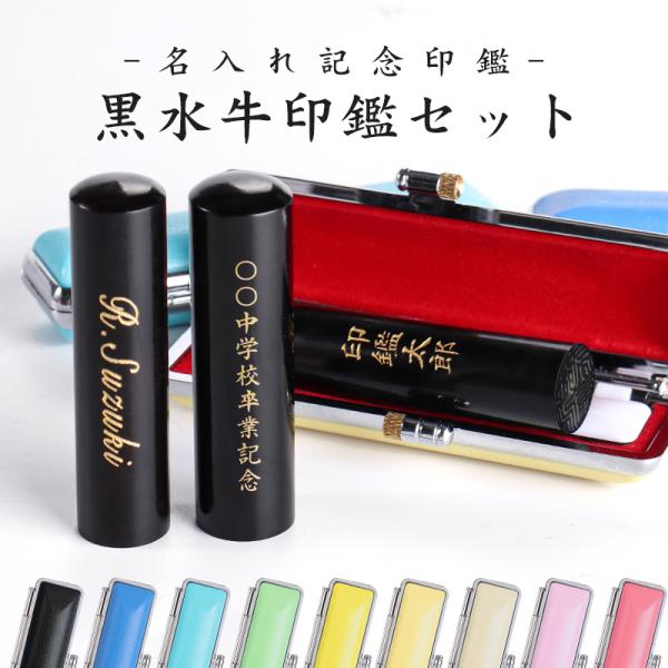 【品　名】名入れ記念印鑑・黒水牛印鑑セット【ケース】朱肉付き：朱竹、鶴亀、ファンタスティック、絹糸【内　容】名前 記念文字 マーク等；漢字 番号 カタカナ アルファベット等【用　途】卒業記念品 入学記念 周年記念 企業 学校 団体 お祝い ...