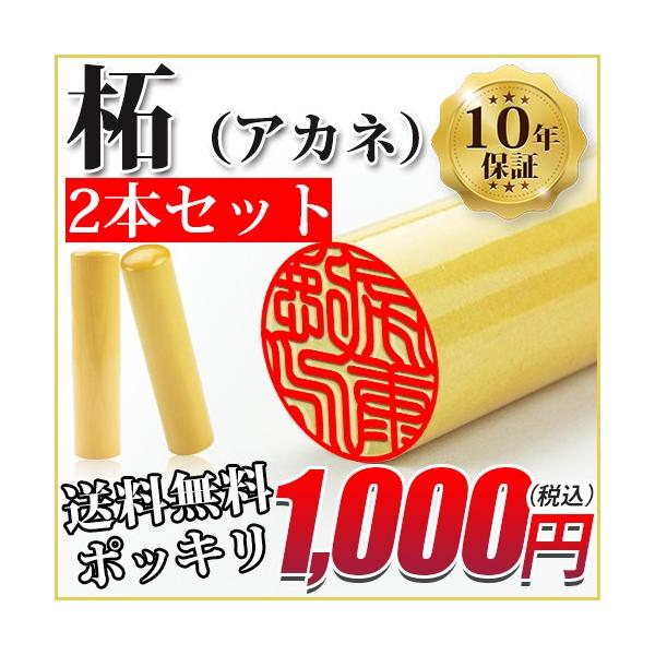柘 印鑑 2本セット 柘植 つげ あかね はんこ 適度な硬度と粘り、また木の暖かな質感が人気の理由となっています。サイズ直径10.5mm 12.0mm 13.5mm 15.0mm 16.5mm 18.0mm長さ60mm文字の配置 フルネーム...
