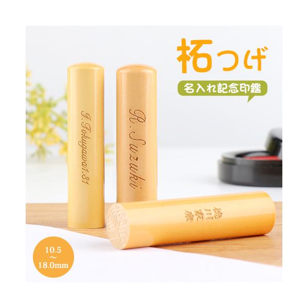 【品　名】名入れ柘印鑑【内　容】名前 記念文字 マーク等；漢字 番号 カタカナ アルファベット等【用　途】個人印鑑 印鑑登録 証明 手帳用 お祝い プレゼント ギフト【紹　介】適度な硬度と粘り、また木の暖かな質感が人気の理由となっています。...