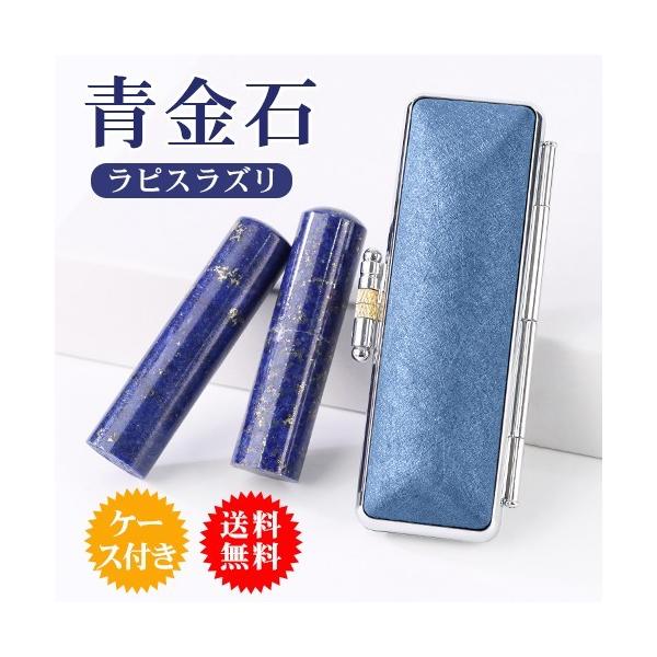 【品　名】青金石印鑑セット【サイズ】12ミリ 13.5ミリ 15ミリ【ケース】朱肉付き：朱竹 鶴亀 絹糸 ３D【内　容】名前 記念文字 マーク等；漢字 番号 カタカナ アルファベット等【用　途】個人印鑑 印鑑登録 証明 手帳用 お祝い プレ...