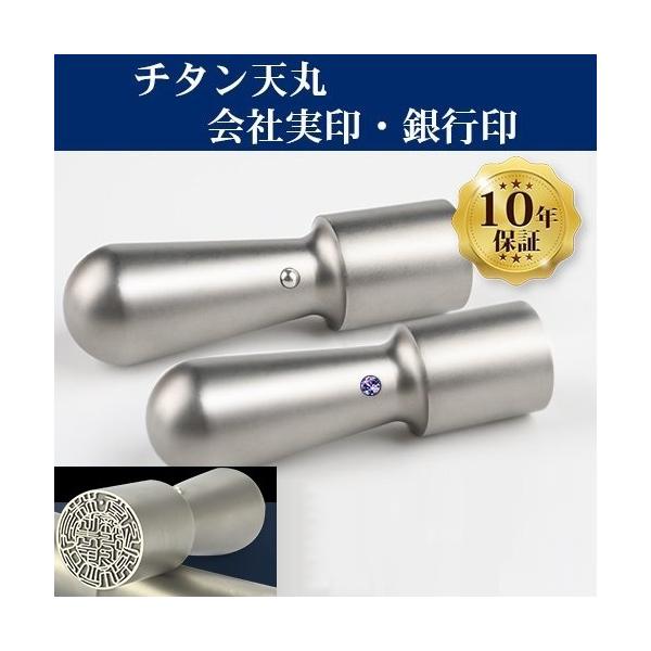 【品　名】法人印鑑・銀色チタン天丸印鑑【サイズ】16.5mm・18.0mm；21.0mm(別途料金)【内　容】漢字・カタカナ・ひらがな・アルファベット等【紹　介】★耐久性に優れた一生もののチタン印鑑★弊社のチタン印鑑は全て99.８％の純チタ...