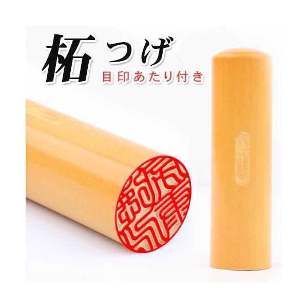 【品　名】目印付き柘 （つげ）【サイズ】全サイズ×長さ60mm【お勧め】認印男・認印女・銀行印女【内　容】名前・記念文字・マーク等；漢字・カタカナ・アルファベット等【用　途】認印、実印、銀行印等の個人印鑑、印鑑登録、証明、手帳用、お祝い、プ...
