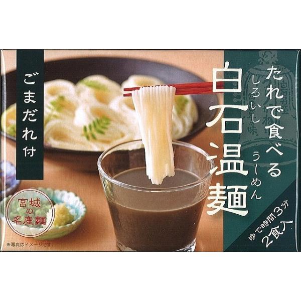 白石温麺（うーめん）を気軽にお好みのたれで食べるごまだれ付き版。甘めの特製の黒ごまだれ（希釈用）が、麺の美味しさをより一層引き出します。“つりがね白石温麺”使用。宮城のお土産・景品等のご利用も多い商品です。●名称　干しめん●原材料名　めん：...
