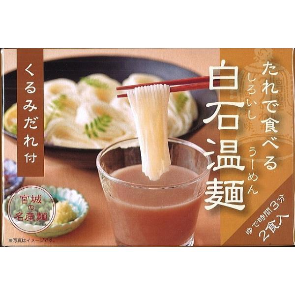 白石温麺（うーめん）を気軽にお好みのたれで食べるくるみだれ付き版。酸味でくるみの味にさわやかさを加えた軽い甘さが特徴的なたれ（希釈用）で後を引く美味しさです。「つりがね白石温麺」使用。宮城のお土産・景品等の利用も多い商品です。●名称　干しめ...