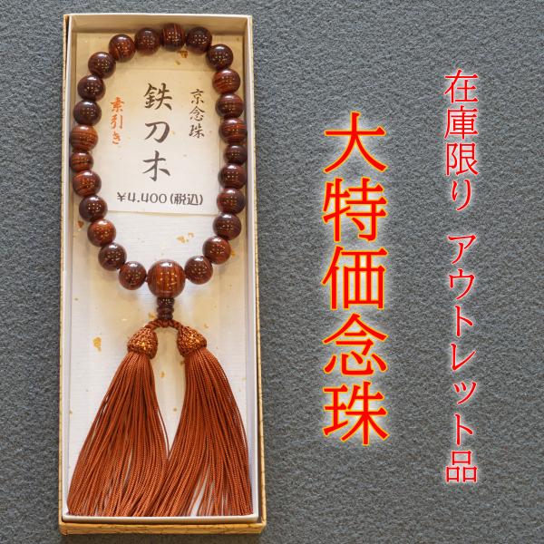 在庫4点限り！老舗仏壇店の在庫をまとめて引き受けたものになります。つきましてアウトレット品として大特価放出いたします。全宗派対応の男性用略式念珠です。■宗派■全宗派対応■仕様■22玉 商品札素引きとありますが現物は艶あり玉です。お届けは追跡...