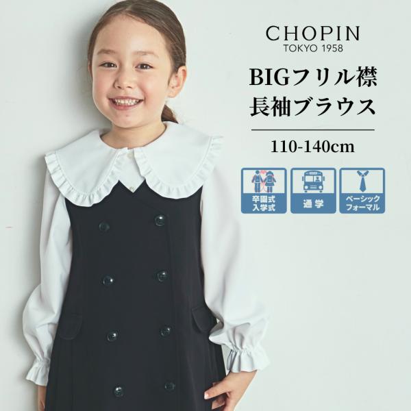 ■ガーリーでこなれ感のあるブラウス■BIGカラーブラウス2473-7348 CHOPINblue/ショパンブルー■商品詳細・裏地なし・ポケットなし・袖口ゴム仕様■素材ポリエステル100%■対応サイズ110サイズ＝身長105〜115cm / ...