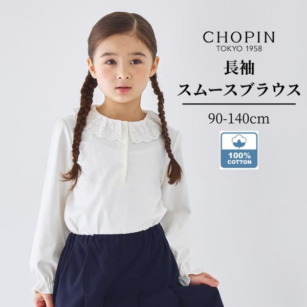 ■カジュアルからフォーマルまで幅広く、季節問わず着用可能■スムースブラウス（長袖）2573-7301 CHOPINblue/ショパンブルー■商品情報・裏地なし・ポケットなし・留め具/ボタン、袖ゴム■素材綿100％■サイズ＊対応サイズ90サイ...