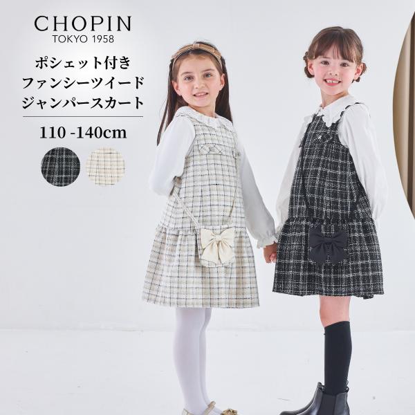 ■お出かけにぴったりなきれいめジャンパースカート■ポシェット付きファンシーツイードジャンパースカート2576-7309 CHOPINblue/ショパンブルー■商品詳細・裏地あり・ポケット/両側・留め具/背面ファスナー・ポシェット付き■カラー...