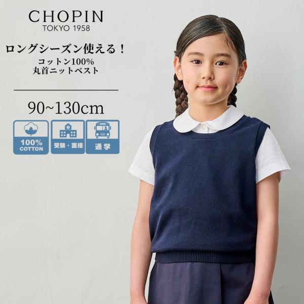 ■丸首ニットベスト■8297-2308  CHOPIN/ショパンロングシーズン使えるコットン地ニットベスト- Design / Stylingブラウスの丸襟に合わせたクルーネックのベストは襟元をきれいに見せ、上品な首元を演出。やや薄手の生地...