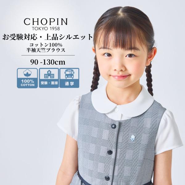 ■商品名半袖イージーケアブラウスCHOPIN/ショパン・前ボタン■原産国バングラデシュ■素材ポリエステル100%■サイズ＊対応サイズ90サイズ＝身長85〜95cm / 100サイズ＝身長95〜105cm / 105サイズ＝身長100〜110...