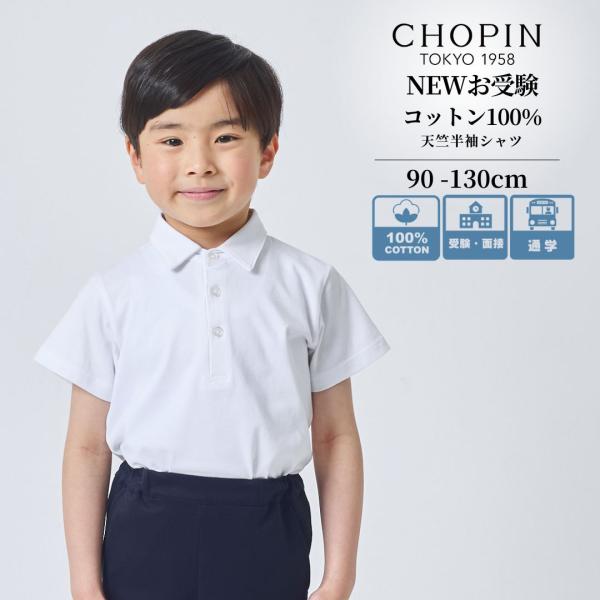 ■商品名天竺半袖シャツCHOPIN/ショパン■原産国中国■素材綿 100%■サイズ＊対応サイズ90サイズ＝身長85〜95cm / 100サイズ＝身長95〜105cm / 105サイズ＝身長100〜110cm / 110サイズ＝身長105〜1...