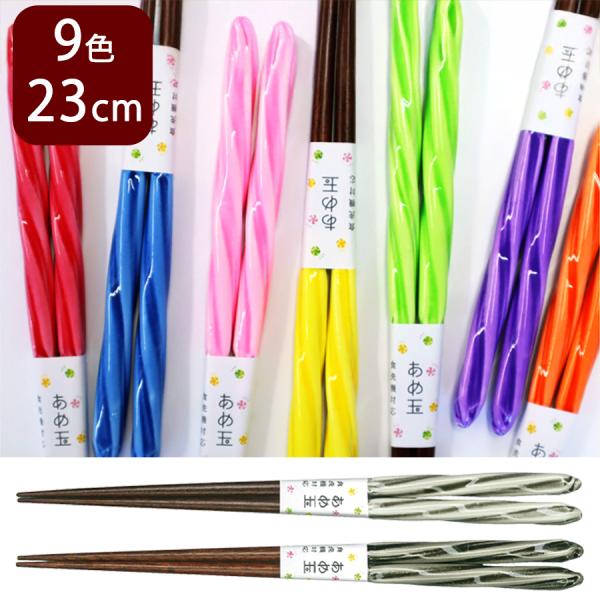 キラキラ輝くあめ玉デザインがかわいい、日本製の「あめ玉ねじり箸」です。キャンディーのような透明感のあるカラーと、ねじり加工が光を反射してキラキラと輝きます。見た目がかわいいだけでなく、大人でも使いやすい23cmサイズ。普段使いはもちろん、推...