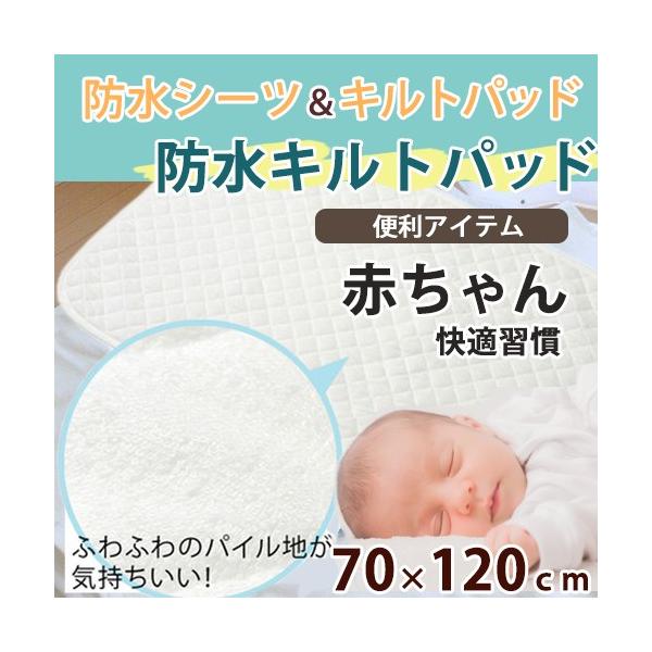 ベビー用の防水キルトパッドです。防水シーツとキルトパッドを1枚にした便利なアイテム。表地には肌触りもよく、吸水性に優れているパイル地を使用しております。四隅にゴムが付いておりますので、取り付け簡単で、ズレも防ぎます。■サイズ：70×120c...