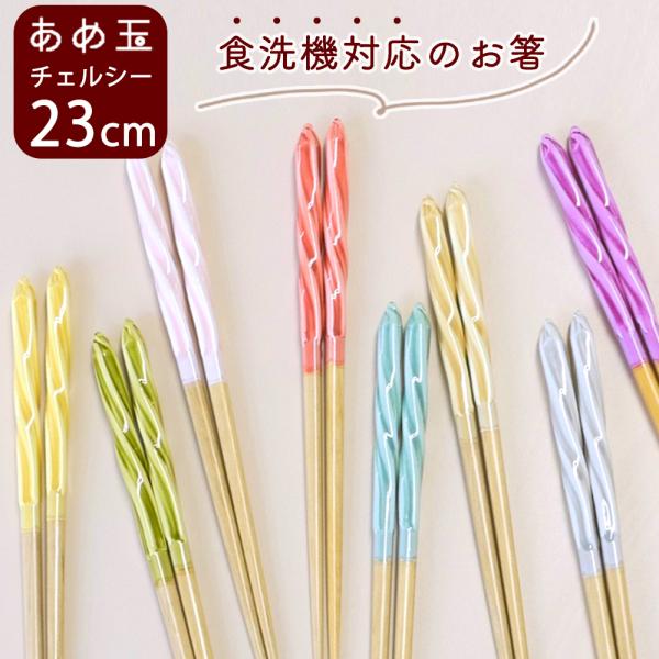 キラキラ輝くあめ玉デザインがかわいい、日本製の「あめ玉ねじり箸（チェルシー）」です。キャンディーのような透明感のある優しいカラーと、ねじり加工が光を反射してキラキラと輝きます。見た目がかわいいだけでなく、大人でも使いやすい23cmサイズ。普...