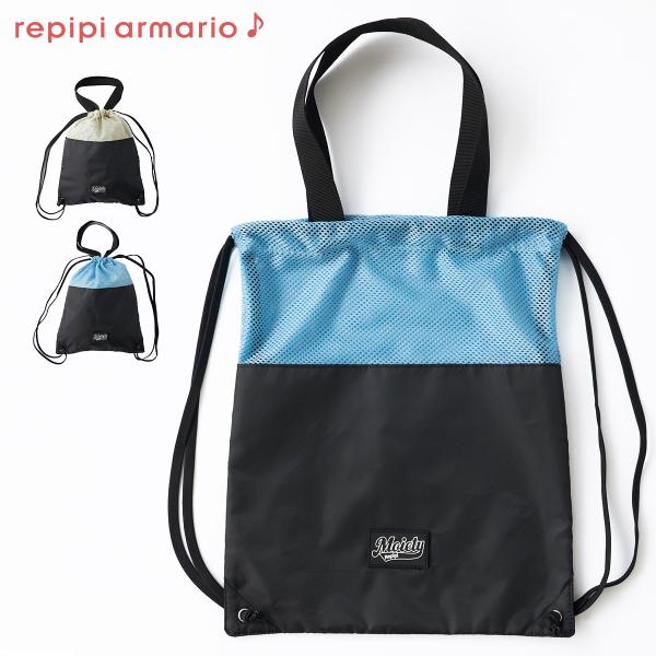 大きな収納口で荷物の出し入れもスムーズ、紐を絞るだけの簡単な仕様で使いやすいデザインです。上部はメッシュ素材なので蒸れにくいのもポイント。持ち手が付いているので手提げとして使えます。カラー展開：サックス ベージュブランド：repipi ar...
