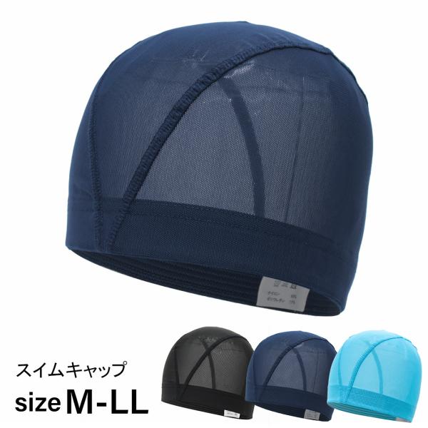 ※こちらの商品は初期不良を除き、返品交換不可です。【item info】メッシュ素材の無地スイムキャップ。Mサイズは頭囲51cmから対応。LLサイズは58cm以上で大人もご使用頂けます。