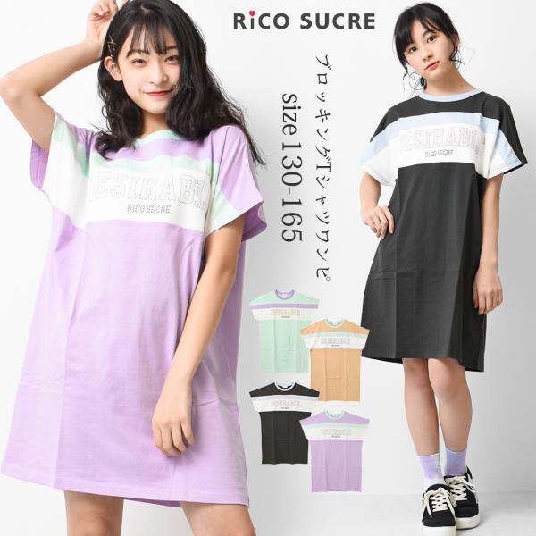 【item info】ブロッキングTシャツワンピース。メッシュ四段切り替えのTシャツワンピです。ネック部分にもカラーが入っており、全体のカラーのバランスがかわいいアイテムです。ブランド：RiCO SUCRE(リコシュクレ)シチュエーション：...