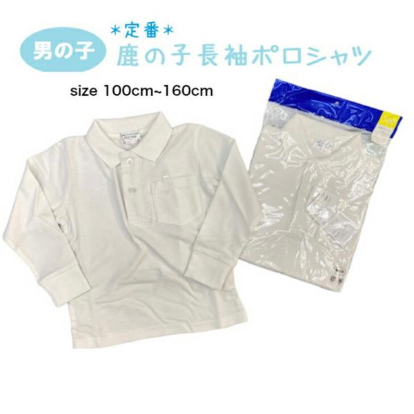 男女兼用の鹿の子長袖ポロシャツ吸汗速乾で通気性にも優れた鹿の子素材です。様々な場面で使える定番のデザインで重宝します。○素材：【本体】綿35％ ポリエステル65％(鹿の子)〇カラー：ホワイト【サイズ】100cm：着41丈cm、身幅32cm、...
