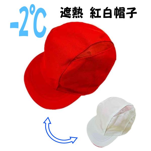 ●綿の紅白帽に比べて帽子内の温度がマイナス2℃●一部メッシュ生地で風が通りやすい●信州大学と共同開発した熱中症対策に最適な紅白帽子●ポリエステル100％なのでお洗濯後乾きやすい●ループが付いているのであごゴムの交換が楽々●換えゴムもお付けで...
