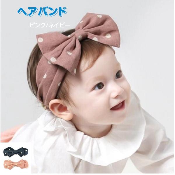 送料無料！赤ちゃんの可愛いヘアバンドで気分もUP♪リボンの大きさも可愛い商品です。■サイズ:頭まわり：約34cm■生産地：中国■素材:綿混※商品画像については、モニターによって色味が若干異なります事ご了承ください。※すべて平置きサイズです。...