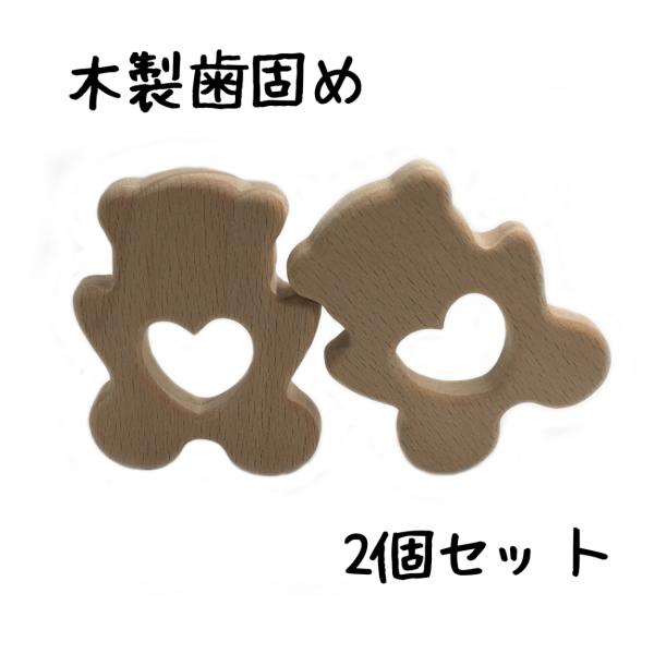 送料無料！クマの形にハート型の持ち手の2個セットになります。そのまま持たせて遊ばせても、ホルダーを付けてもGOOD！シンプルな歯固めなので、使い方は自由自在です♪・サイズ:画像の通り・色：ナチュラル・材質：木製品・P.P袋入り・生産地：中国...