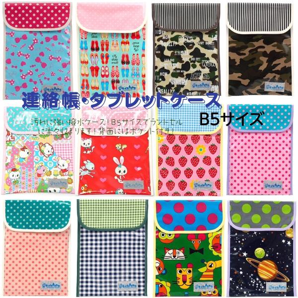 オシャレキッズ・オシャレママ必見！キッズアイテムnamiotoの【連絡帳入れ(たて型)】が登場！タブレットも収まります！撥水加工で雨にも強く、B5サイズの用紙やノートもラクラク入ります！ビニールコーティング生地なので汚れてもサッと拭けばOK...