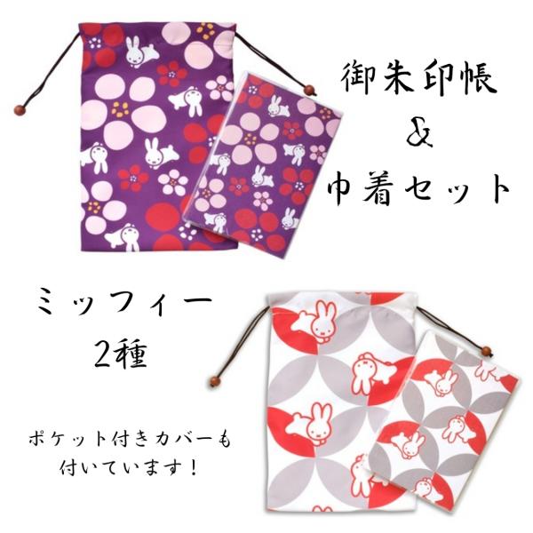 寺院を参拝するだけでなく、仏像鑑賞やパワースポットめぐりの楽しみのひとつ『御朱印集め』。御朱印巡りがより楽しくなるデザインの、御朱印帳と同じデザインの巾着、さらにカバーも付いたお得なセットになっております。カバーにはポケットが付いているので...