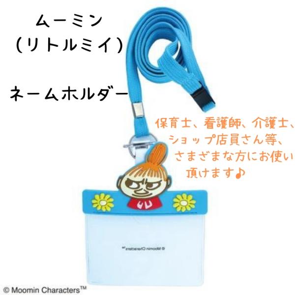 大人気ムーミンシリーズから人気のリトルミイがデザインされたネームホルダーが登場♪キャラクターのかわいいデザインは明るく親しみやすい印象を与えてくれます。保育士さん、看護師さん、介護士さん、ショップ店員さん…など、さまざまな方にお使いいただけ...