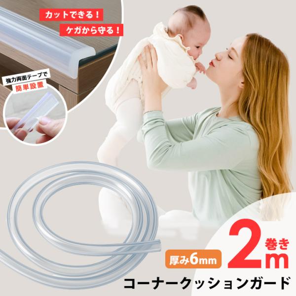 コーナーガード クリア 透明 2メートル 2M×6mm ロング 長い テーブル 机 角 安全対策 セーフティ グッズ 赤ちゃん ベビー つかまり立ち コーナー aguard