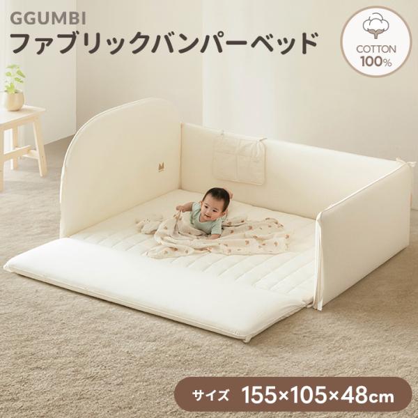 ベビーサークル マット バンパーベッド おしゃれ 赤ちゃん ベビーベッド プレイマット マット プレイヤード ベビーマット サークルマット セーフティグッズ サークル つかまり立ち 寝具 クッション  GGUMBI mimiru