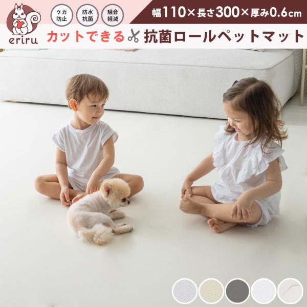 抗菌ロールペットマット クッションマット フリーカット マット プレイマット 自分でカットできる フローリング に 敷く マットベビーマット フリーカットマット ロールマット幅110cm 長さ300cm 厚み0.6cmフロアマット PVC ...