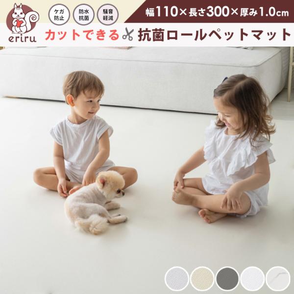 抗菌ロールペットマット クッションマット フリーカット マット プレイマット 自分でカットできる フローリング に 敷く マットベビーマット フリーカットマット ロールマット幅110cm 長さ300cm 厚み1.0cmフロアマット PVC ...
