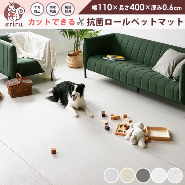 抗菌ロールペットマット クッションマット フリーカット マット プレイマット 自分でカットできる フローリング に 敷く マットベビーマット フリーカットマット ロールマット幅110cm 長さ400cm 厚み0.6cmフロアマット PVC ...