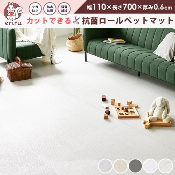 抗菌ロールペットマット クッションマット フリーカット マット プレイマット 自分でカットできる フローリング に 敷く マットベビーマット フリーカットマット ロールマット幅110cm 長さ700cm 厚み0.6cmフロアマット PVC ...