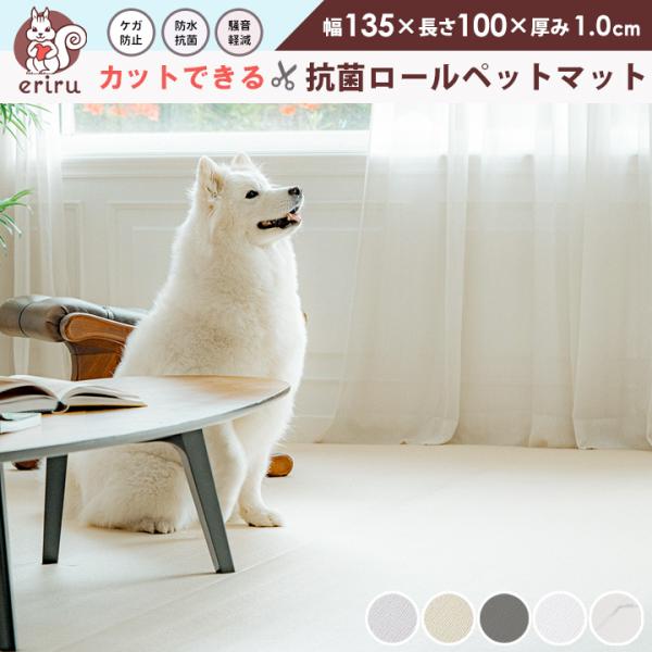 抗菌ロールペットマット クッションマット フリーカット マット プレイマット 自分でカットできる フローリング に 敷く マットベビーマット フリーカットマット ロールマット幅135cm 長さ100cm 厚み1.0cm フロアマット PVC...