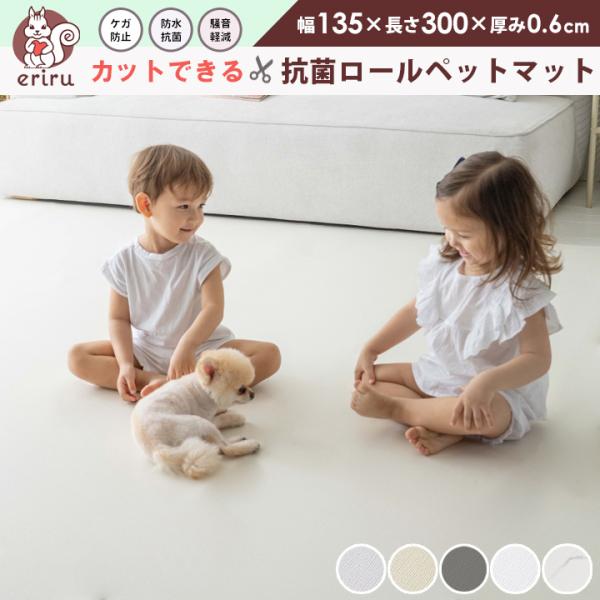 抗菌ロールペットマット クッションマット フリーカット マット プレイマット 自分でカットできる フローリング に 敷く マットベビーマット フリーカットマット ロールマット幅135cm 長さ300cm 厚み0.6cm フロアマット PVC...