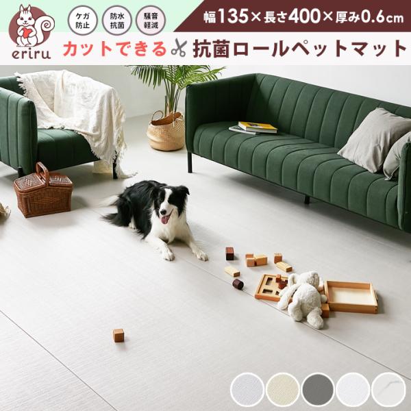 抗菌ロールペットマット クッションマット フリーカット マット プレイマット 自分でカットできる フローリング に 敷く マットベビーマット フリーカットマット ロールマット幅135cm 長さ400cm 厚み0.6cm フロアマット PVC...