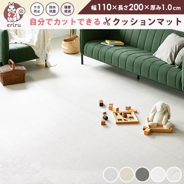 クッションマット フリーカット マット プレイマット ベビー 自分でカットできる フローリング に 敷く マットベビーマット フリーカットマット ロールマット幅110cm 長さ200cm 厚み1.0cmフロアマット PVC 防音 キッズ 子...