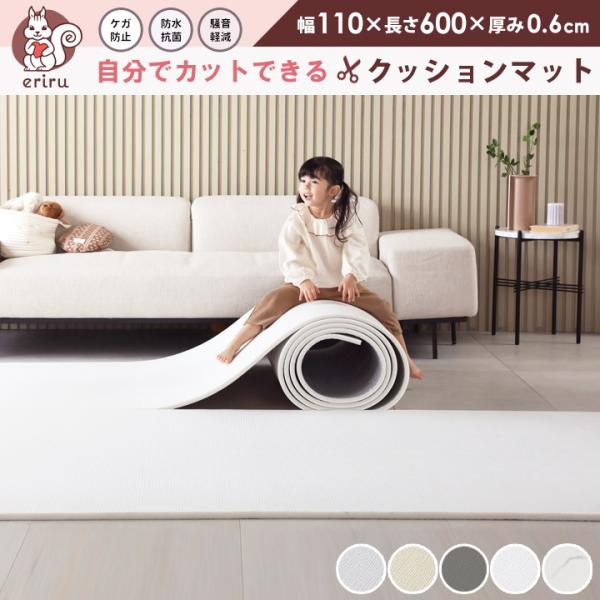 クッションマット フリーカット マット プレイマット ベビー 自分でカットできる フローリング に 敷く マットベビーマット フリーカットマット ロールマット幅110cm 長さ600cm 厚み0.6cmフロアマット PVC 防音 キッズ 子...