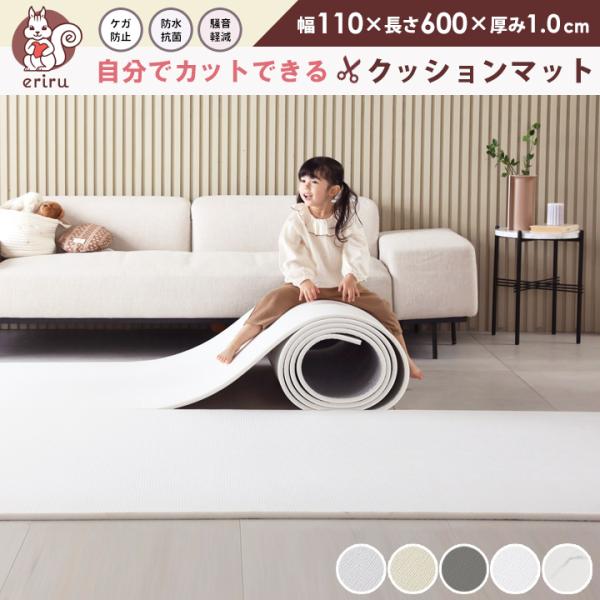 【発売日：2026年02月27日】クッションマット フリーカット マット プレイマット ベビー 自分でカットできる フローリング に 敷く マットベビーマット フリーカットマット ロールマット幅110cm 長さ600cm 厚み1.0cmフロ...